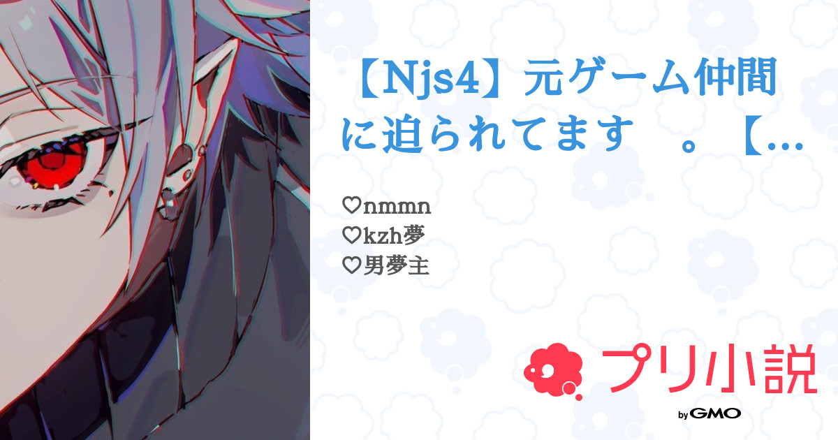 第12話：# Eleventh .（【Njs4】元ゲーム仲間に迫られてます 。【kzh】）｜無料スマホ夢小説ならプリ小説 byGMO